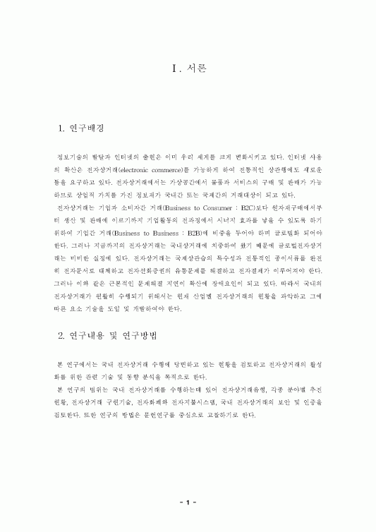[전자상거래] 국내 전자상거래의 분야별 추진현황과 기술동향에 관한 연구