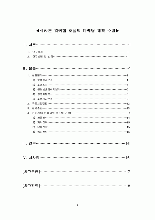 워커힐의 마케팅계획 수립(관광호텔 호텔관광 관광 호텔 관광경영 마케팅전략