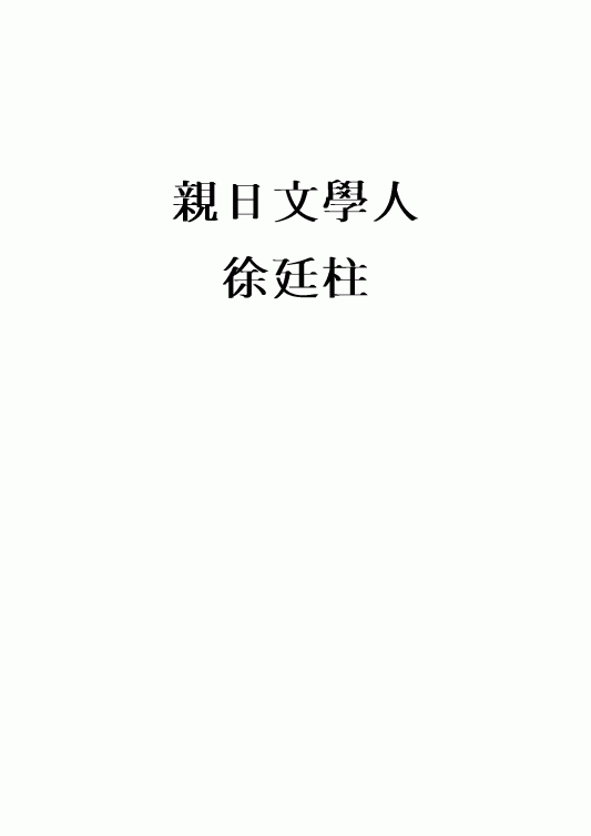 서정주의 친일행위에 대한 평가