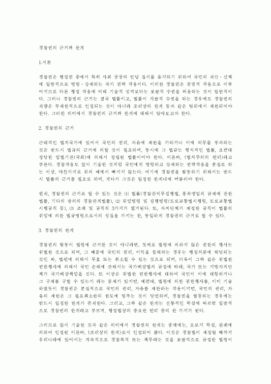 경찰권의 한계