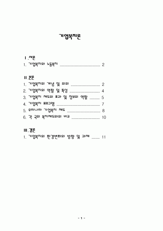 기업복지론 레포트 자료