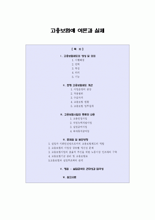 고용보험에 이론과 실체