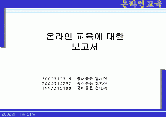 [사범/법학] 온라인교육