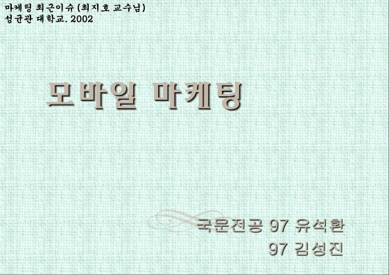 모바일마케팅