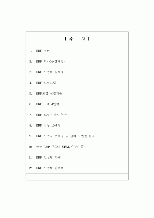ERP 전략적 분석과 효과     (전사적 자원관리 경영전략