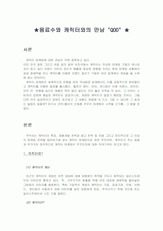 캐릭터 마케팅전략  QOO (쿠우 음료수) (광고 광고전략 마케팅