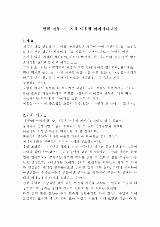 패키지디자인-한국적이미지를 이용하여..