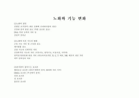 노화와 기능 변화