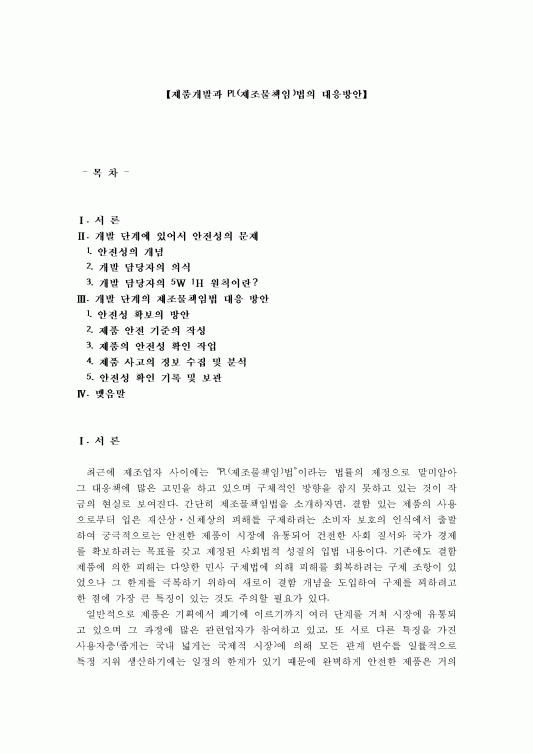 제품개발과 PL(제조물책임)법의 대응방안