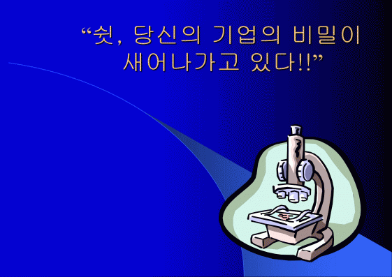 산업스파이 레포트 자료
