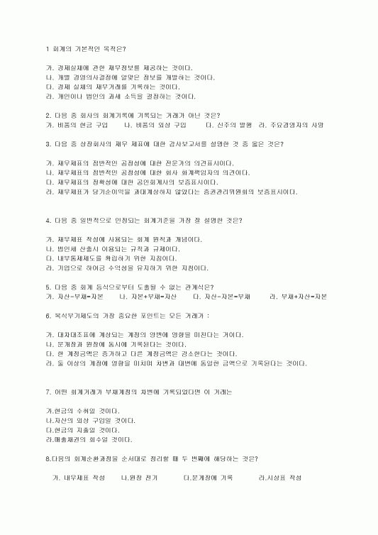 회계와 사회 중간고사