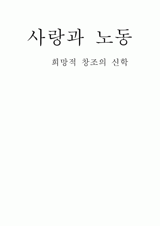 사랑과 노동 을 읽고