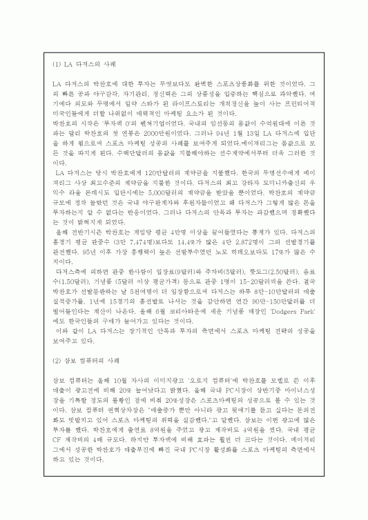 마케팅 성공사례] LA 다저스의 사례 삼보 컴퓨터의 사례 나이키의 사례