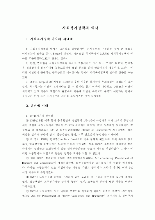 [사회복지] 사회복지정책의 역사 [분석/조사]