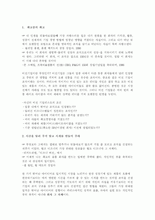 [경영전략] 비전 기업의 성공방향