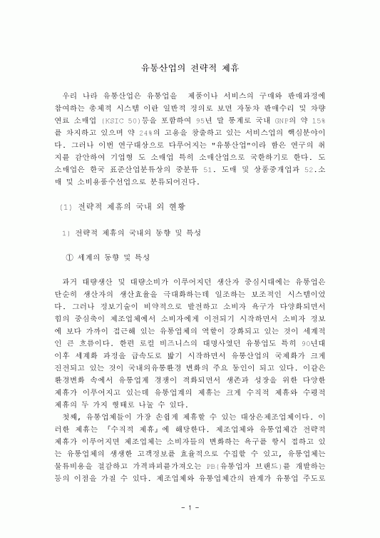 유통산업의 전략적 제휴