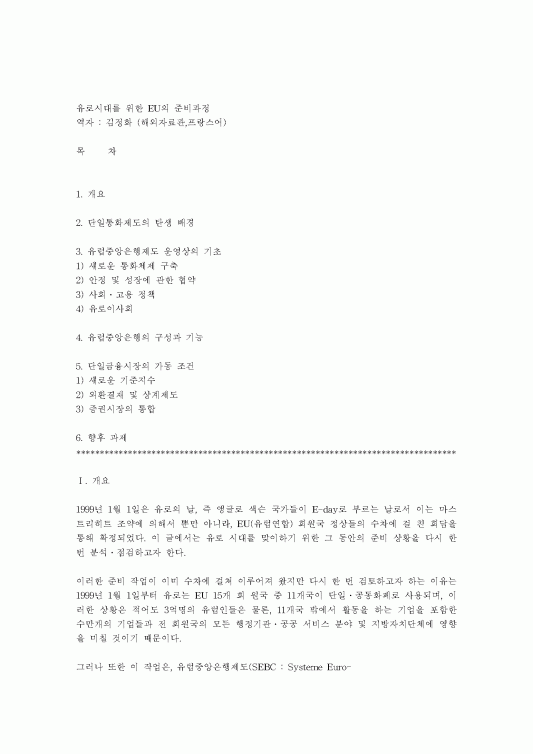 유로시대를 위한 EU의 준비과정