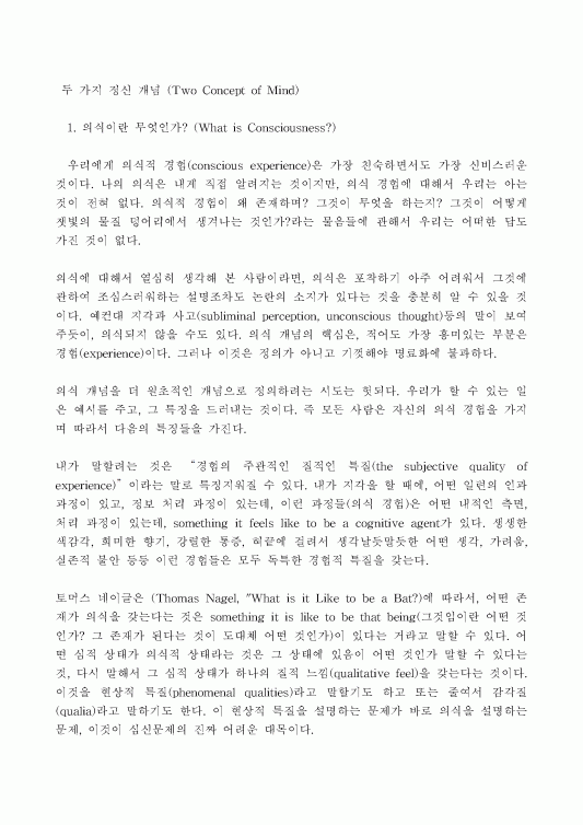 두가지 정신(의식과 자각)의 개념