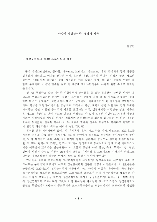 라깡의 정신분석학- 욕망의 시학