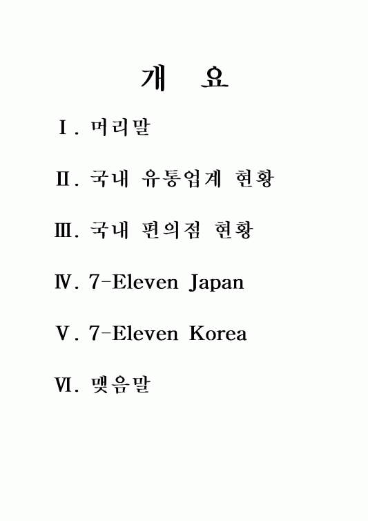 세븐일레븐의 프렌차이즈- 성공요인