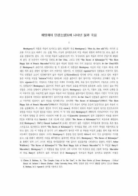 헤밍웨이 단편소설들에 나타난 삶과 죽음