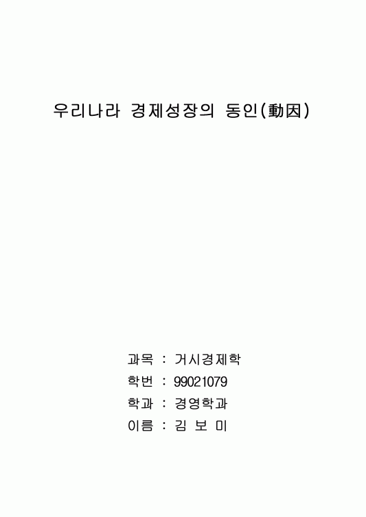 우리나라경제성장의 특징,과정,동인,문제점,상황,우리경제의 성장 전략