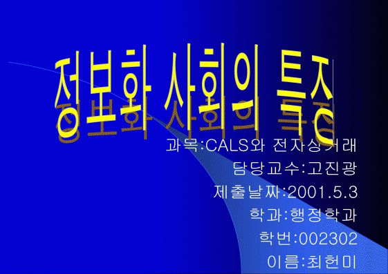 정보화 사회의 특징-power point-