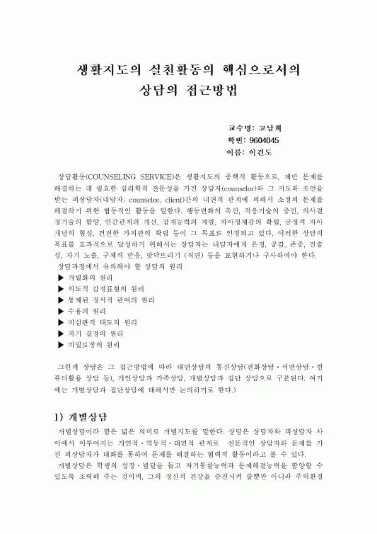 생활지도의 실천활동의 핵심으로서의 상담의 접근방법