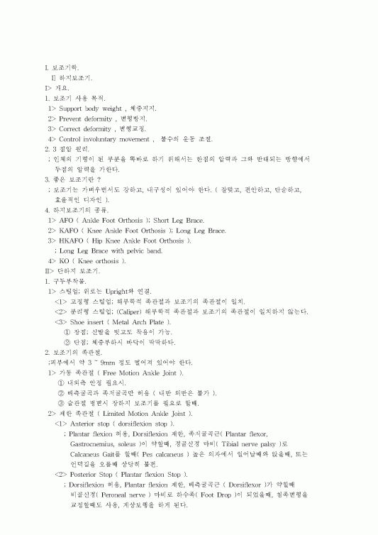 보조기학 레포트 자료