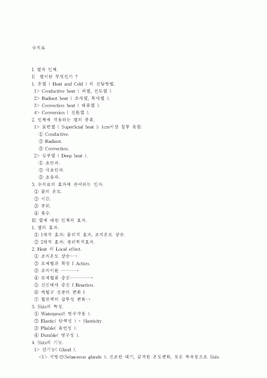 수치료에 대하여