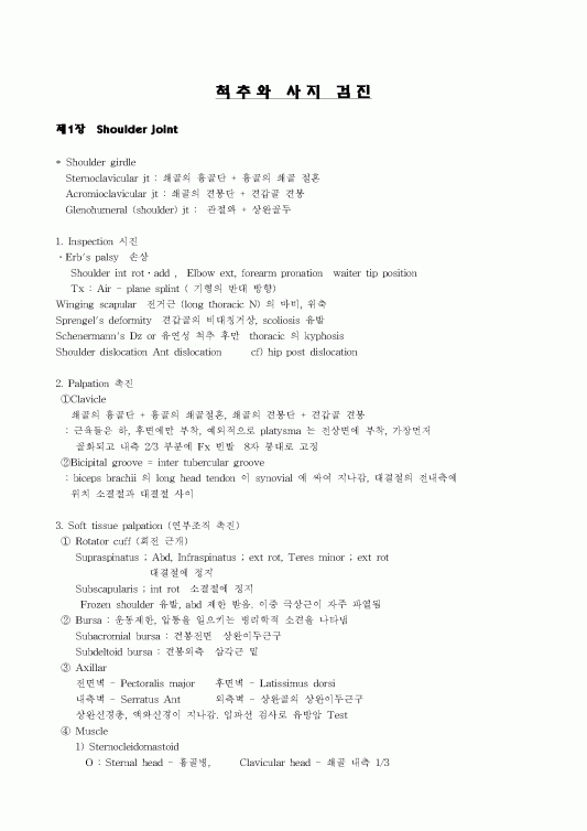척추와 사지 검진