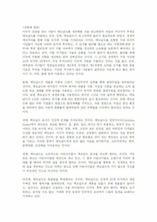 맥도날드가 우리 사회 주변 현실에 미치는 영향