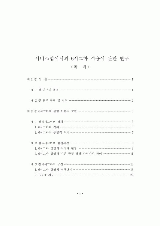 6시그마의 서비스업에 대한 적용에 관한 연구