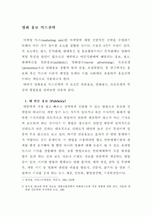 영화홍보 믹스전략!!