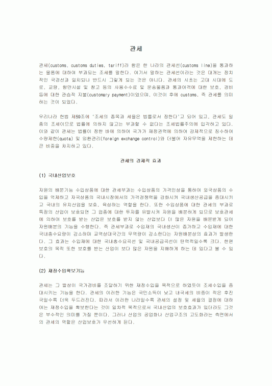 관세에 대하여