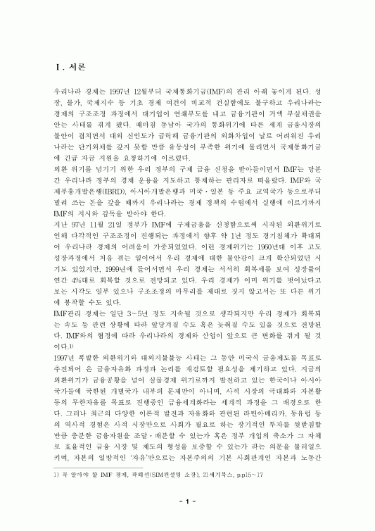 우리나라의 금융위기와 IMF 그 대응방안