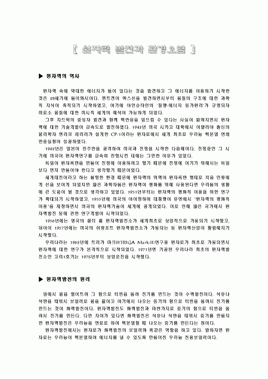 원자력 발전과 환경오염