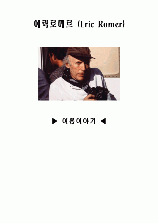 에릭로메르 (여름이야기와 녹색광선)