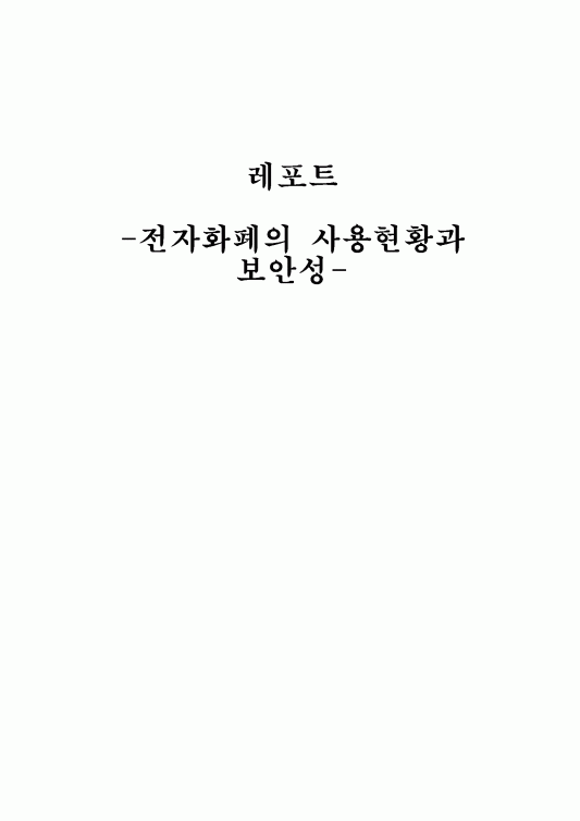 전자화폐의 사용현황과 보안성