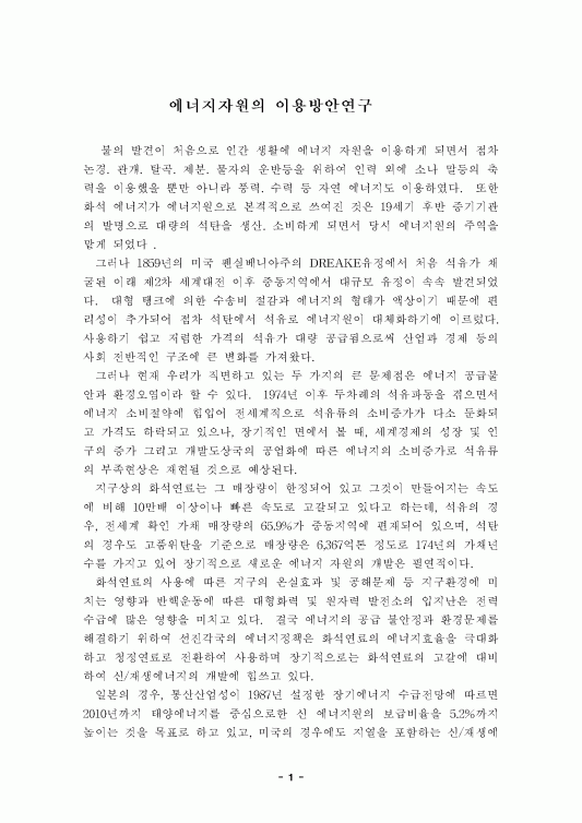 에너지자원의 이용방안연구