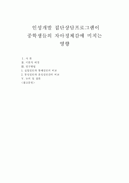 인성개발 집단상담프로그램이 중학생들의 자아정체감에 미치는 영향