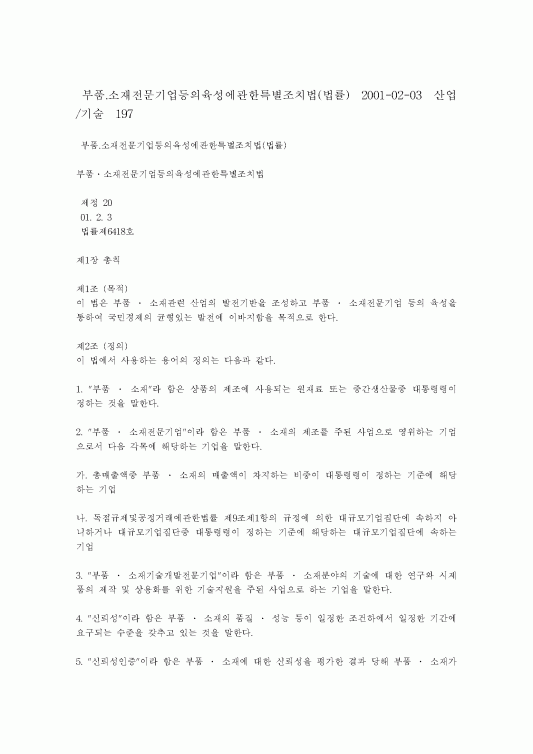 부품소재특별조치법.