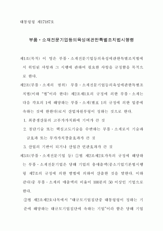 부품․소재전문기업등의육성에관한특별조치법시행령