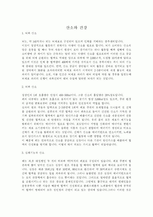 산소와 건강 레포트 자료