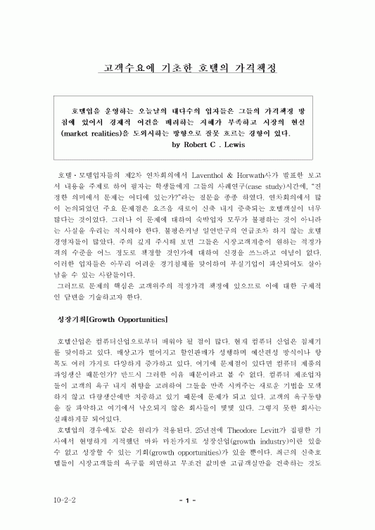 고객수요에 기초한 호텔의 가격책정