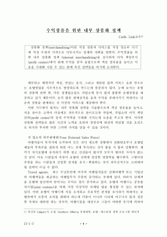 수익창출을 위한 내부 상품화 정책