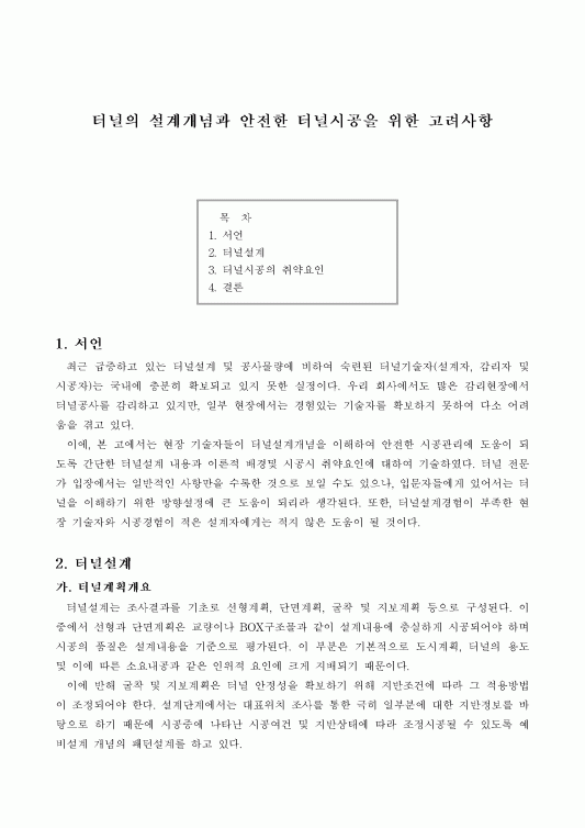 터널의 설계개념과 안전한 터널시공을 위한 고려사항