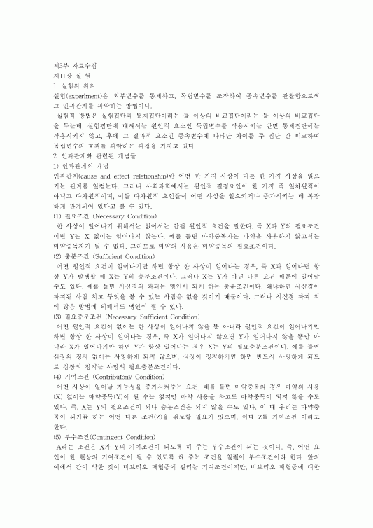 조사론 자료수집에 관해