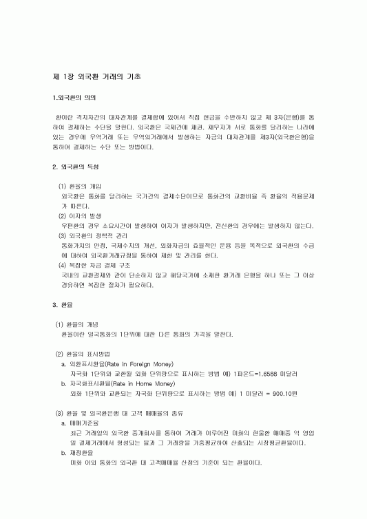 외국환거래 레포트 자료