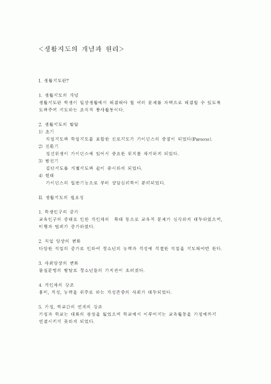 1. 생활지도의 원리  2. 생활지도의 필요성 등